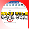전자서명 만드는법 온라인 무료 도장 만들기 방법 엑셀 워드 추가 네이버 블로그